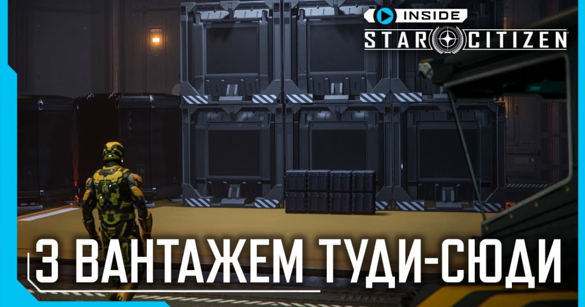 Inside Star Citizen: З вантажем туди-сюди | Друкарня