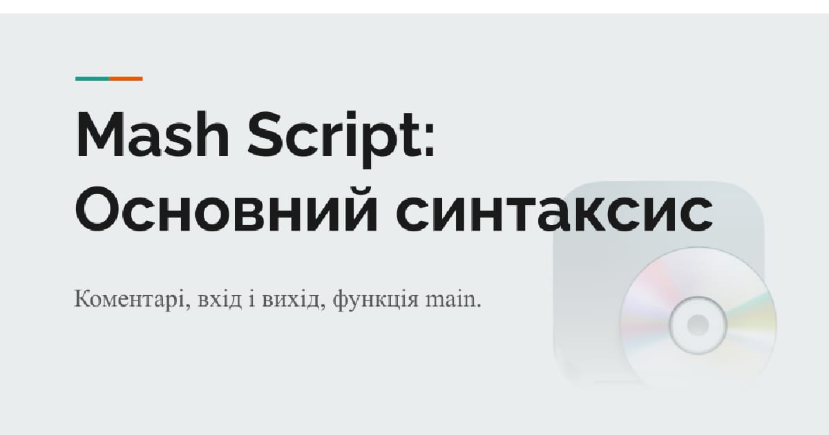 Mash Script: Базовий синтаксис | Друкарня