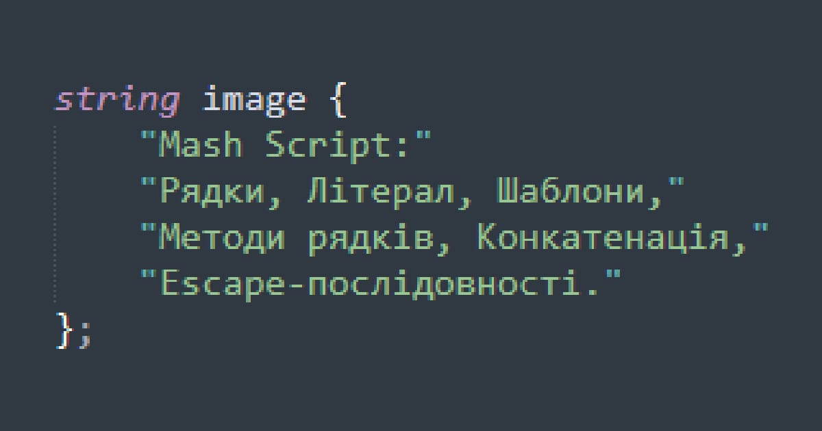 Mash Script: Рядки, string | Друкарня